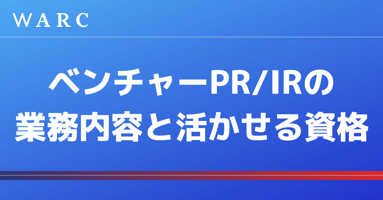 ベンチャーのPR/IRはどんな仕事をしている？その業務内容や活かせる資格について解説します | WARCエージェント マガジン